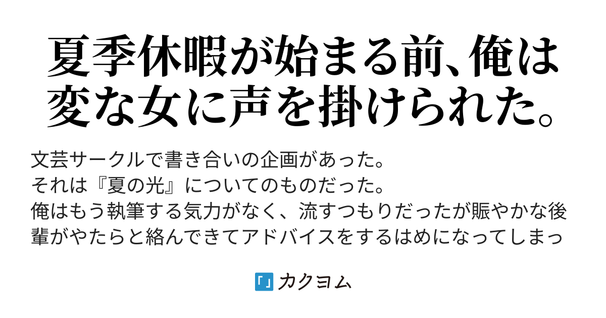 夏の光、思い出の光。(真上誠生) カクヨム