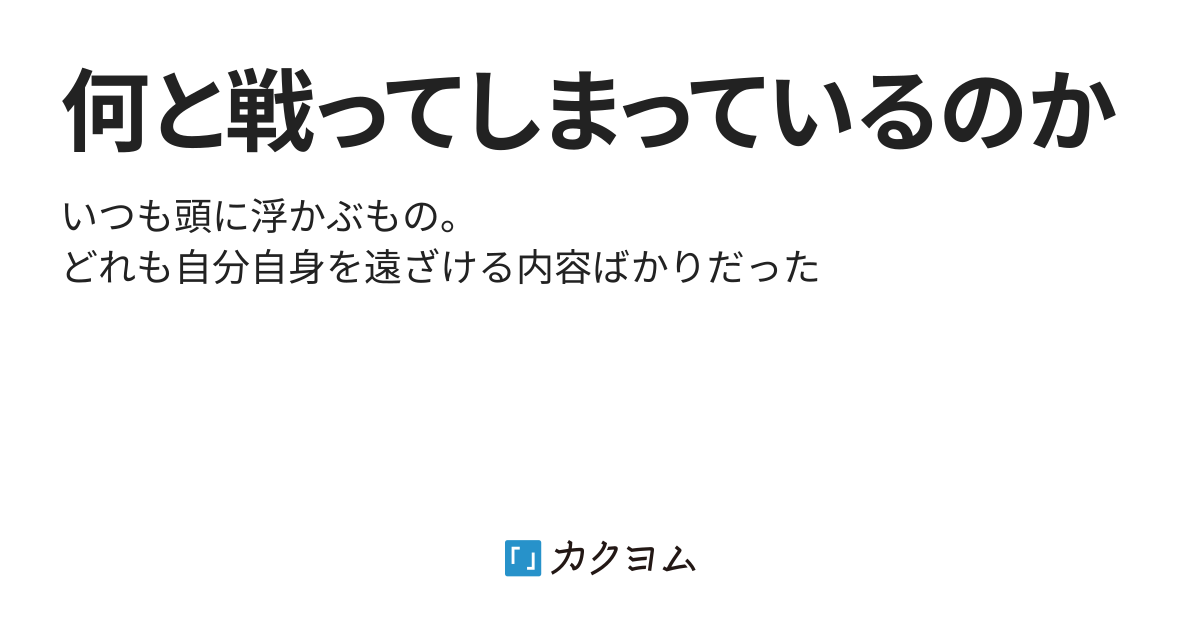 何と戦ってしまっているのか（釣ール） カクヨム