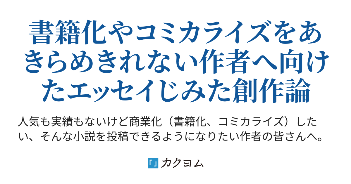 自作を商業化するために大切なこと〜ランキング圏外だったのに書籍化すっ飛ばしてコミカライズに至った私の場合（一沙） カクヨム