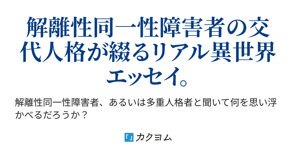 和と紘希ー解離性同一性障害者の日々ー(紘希) カクヨム