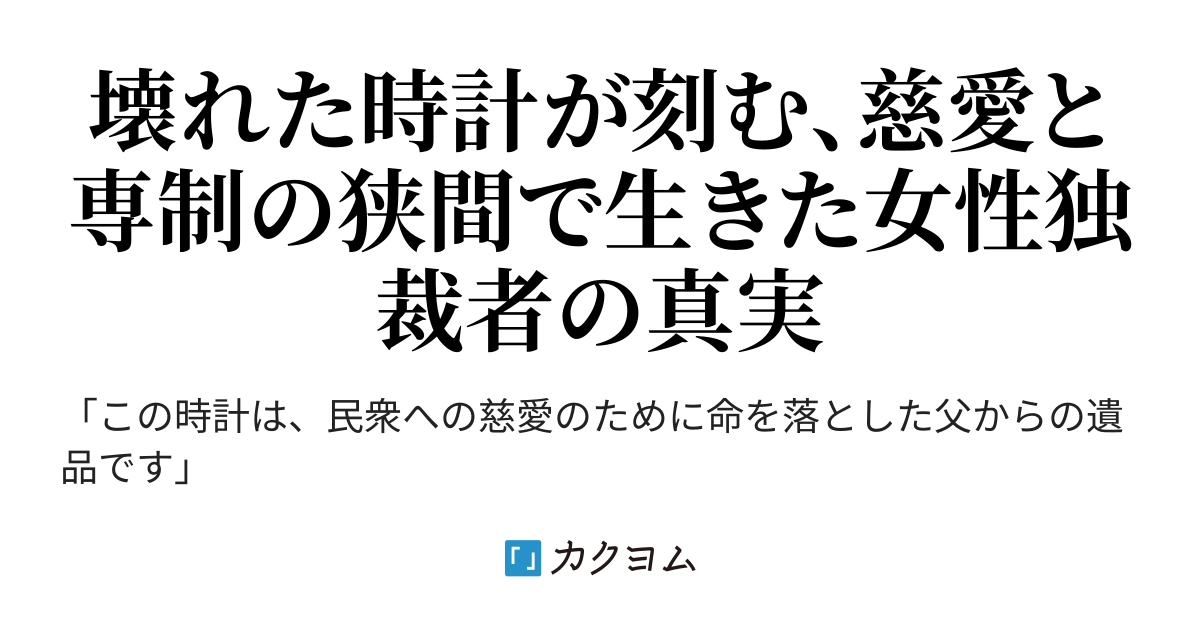 【架空歴史短編小説】永遠の3時15分 ―慈愛という名の独裁―(約8600字)(藍埜佑(あいのたすく)) カクヨム