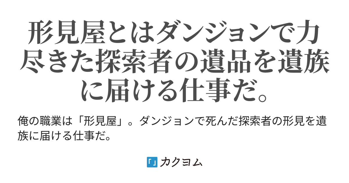 形見屋の憂鬱――大切なものを届けます（藍染 迅「🍚🥢飯屋」コミック化） カクヨム