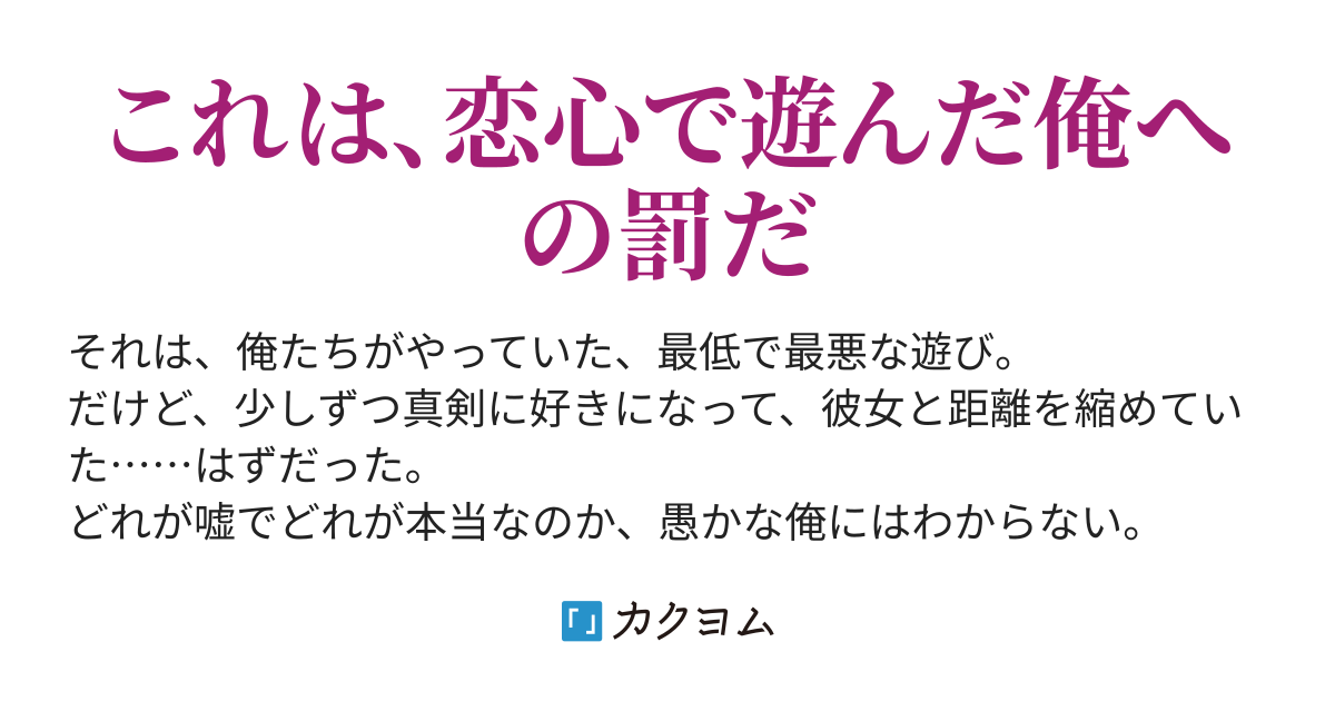 嘘恋愛者（碓氷澪夜） カクヨム