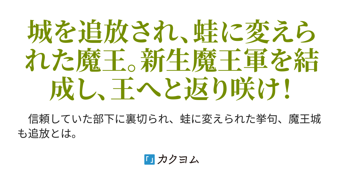 カエルになった魔王さま（一矢射的） カクヨム