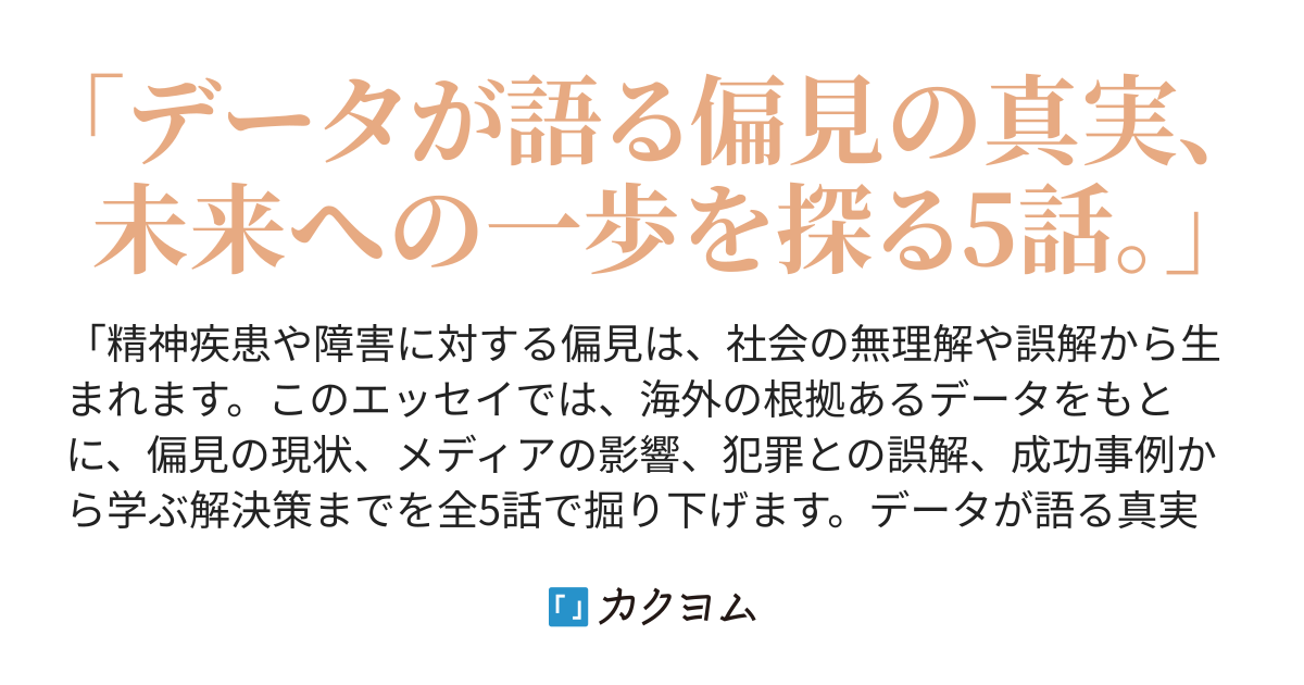 データが語る真実：精神疾患への偏見を問う（星咲 紗和（ほしざき さわ） ） カクヨム