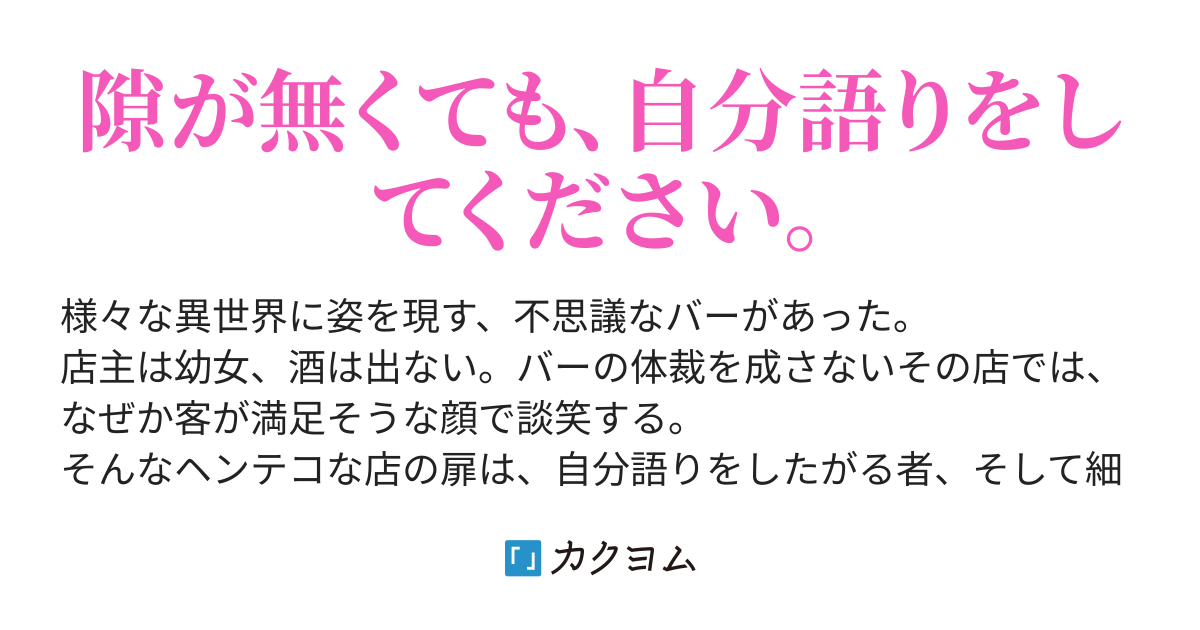 自分語り、お聞きします~転生幼女の異世界社会人接待録~(キャプテン・ふっくん) カクヨム
