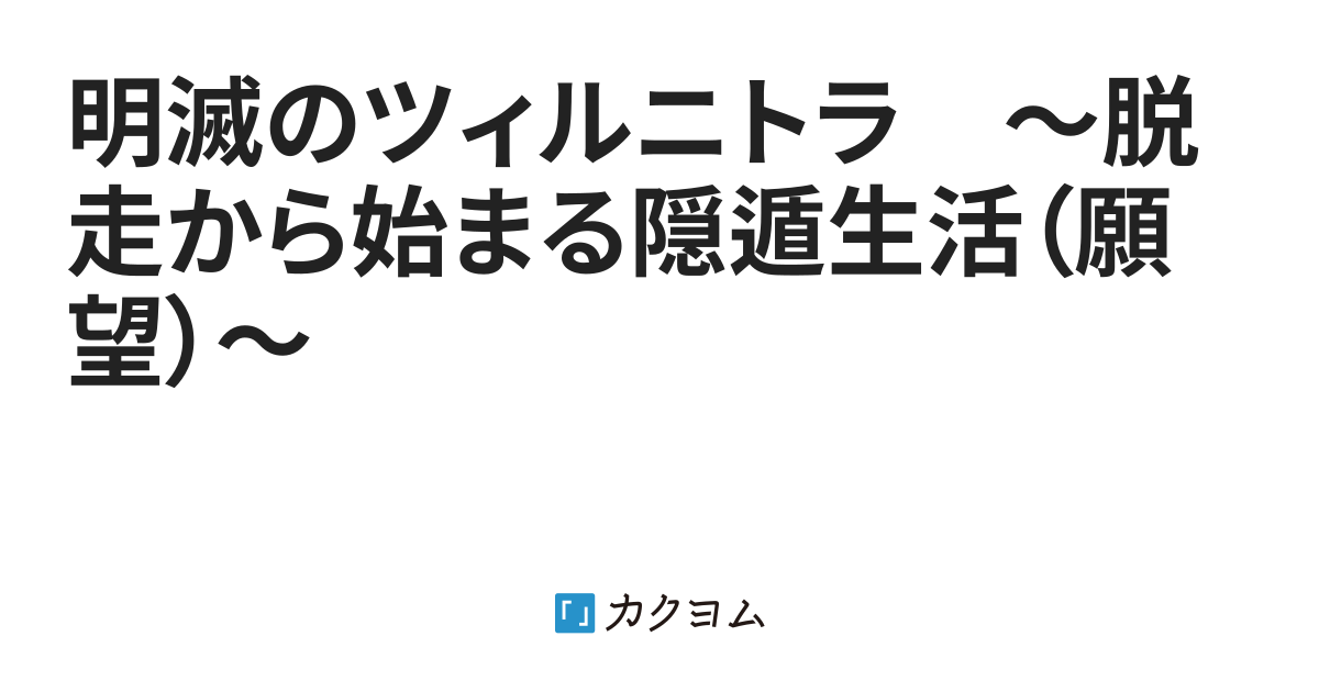 明滅のツィルニトラ ～脱走から始まる隠遁生活（願望）～（べっ紅飴） カクヨム