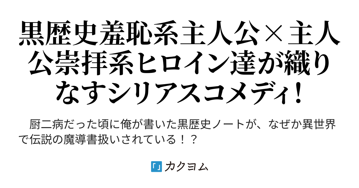【コミカライズ企画進行中!】俺の黒歴史ノート、異世界で伝説の魔導書扱いされてる。(夜方宵) カクヨム