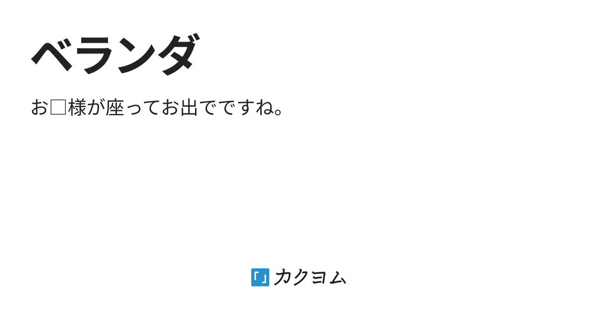 ベランダ(壱原 一) カクヨム
