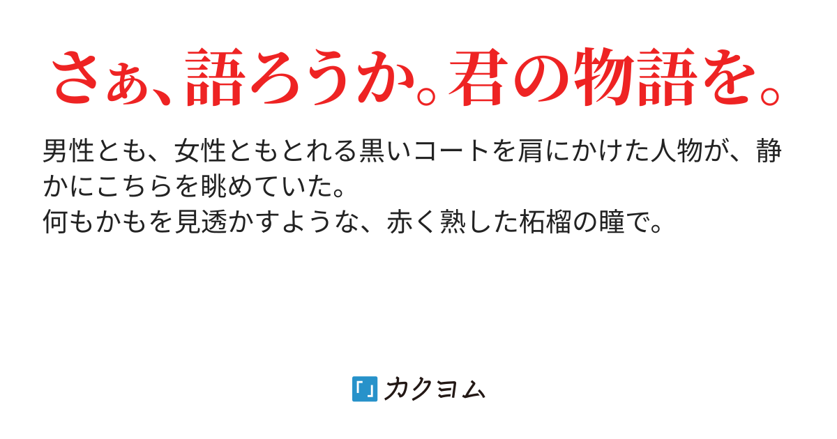 Offrecode(槻白かなめ) カクヨム