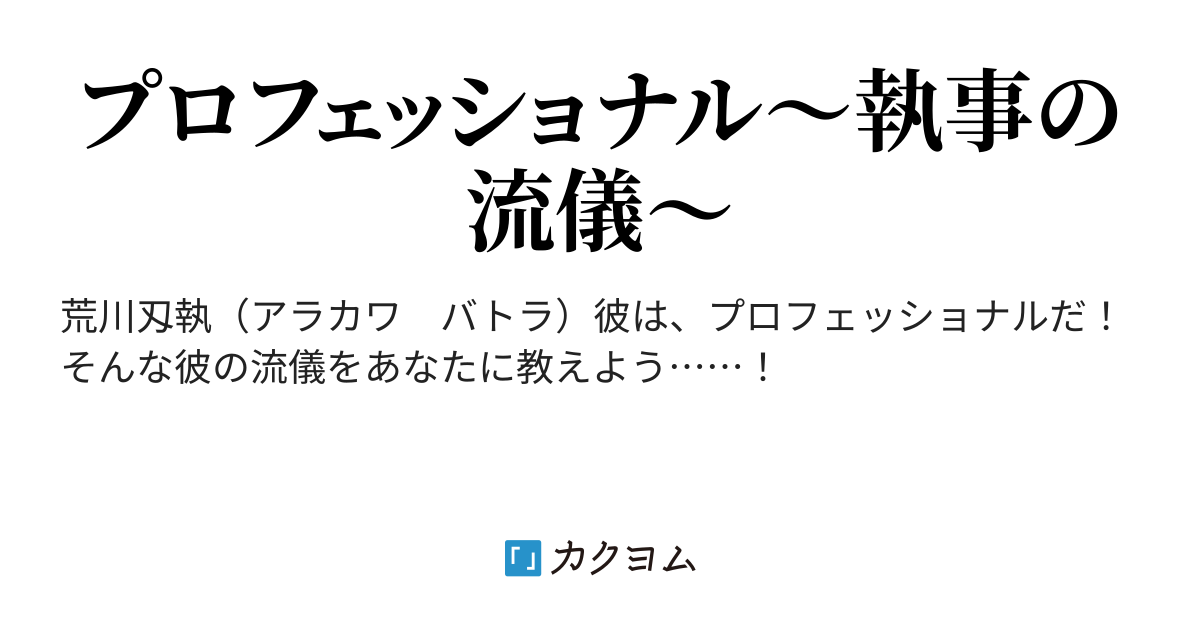 財閥令嬢専属執事〜荒川 刃執（バトラ）〜の1日（呉根 詩門） カクヨム