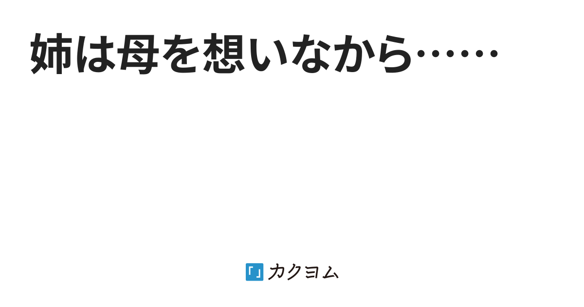 姉は母を想いなから(イルカ) カクヨム