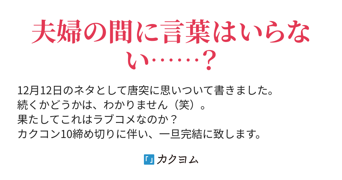 うちの妻がやたら行間を読ませようとしてくるんだが可愛いので敢えて読めないフリをしている。(風雅ありすありす甲子園) カクヨム