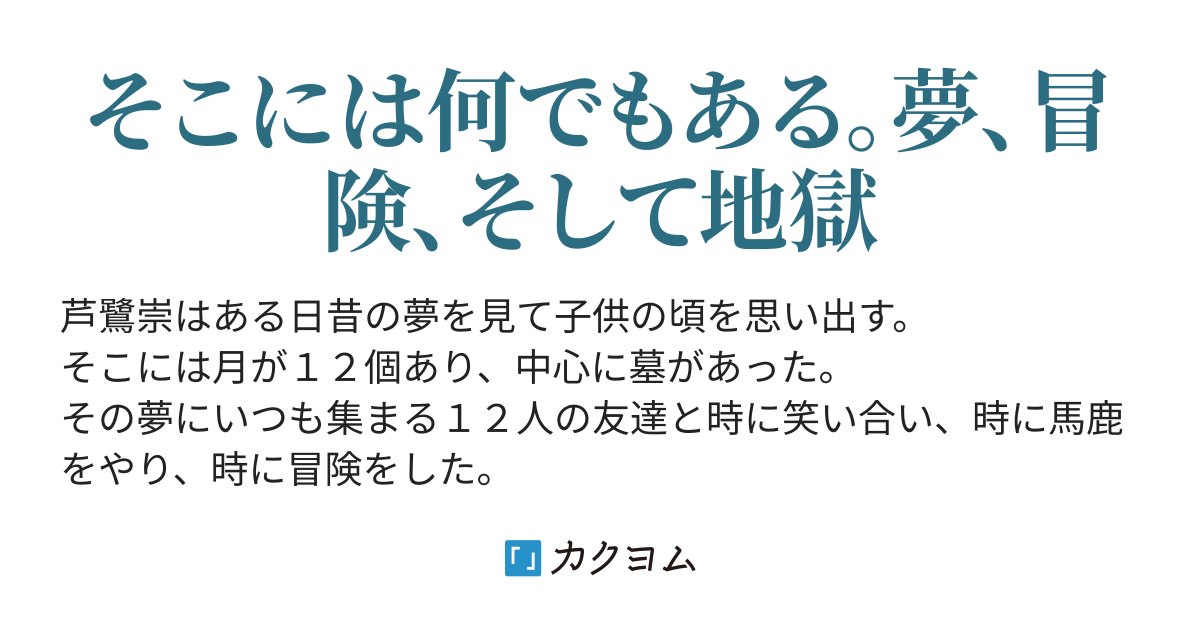 タナトスナイトメア～悪夢の世界で生き残ります～（カール） カクヨム