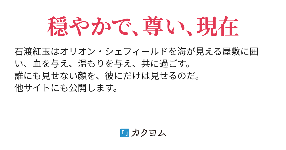 過去は消えぬ、背中を撫でよ（黒本聖南） カクヨム