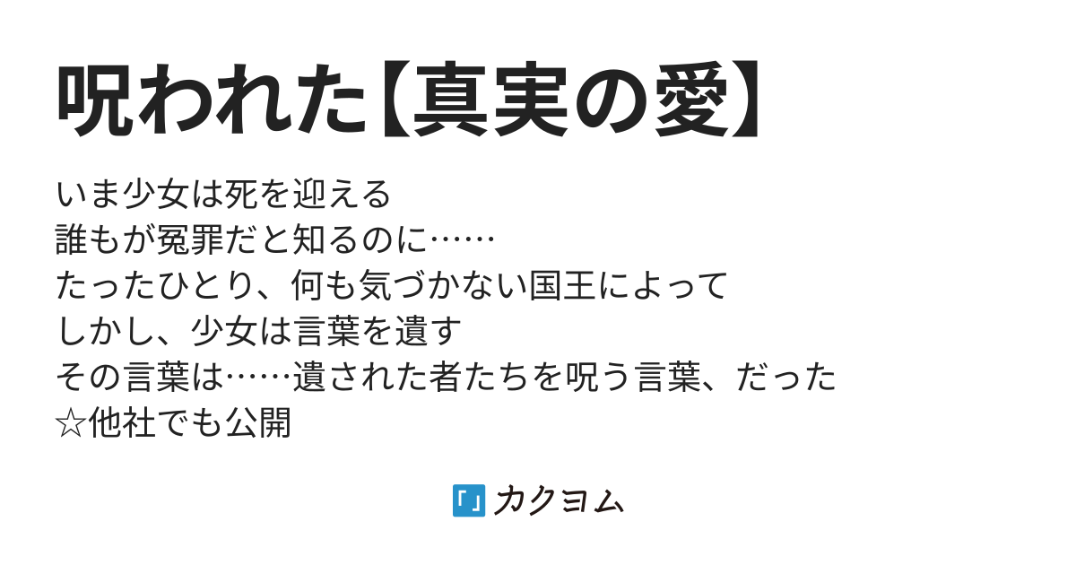 呪われた【真実の愛】（アーエル） カクヨム