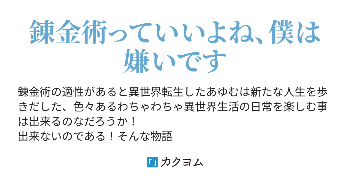 第1話 錬金から始まる異世界てんせい 適性は錬金術ですか?〜錬金から始まる異世界〜(幸せとは何か) カクヨム