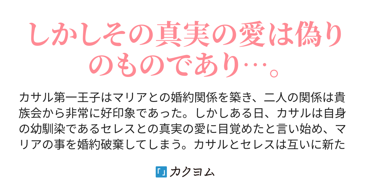 幼馴染との真実の愛の前に目覚めたから、婚約者はもう用済みらしいです(大舟) カクヨム