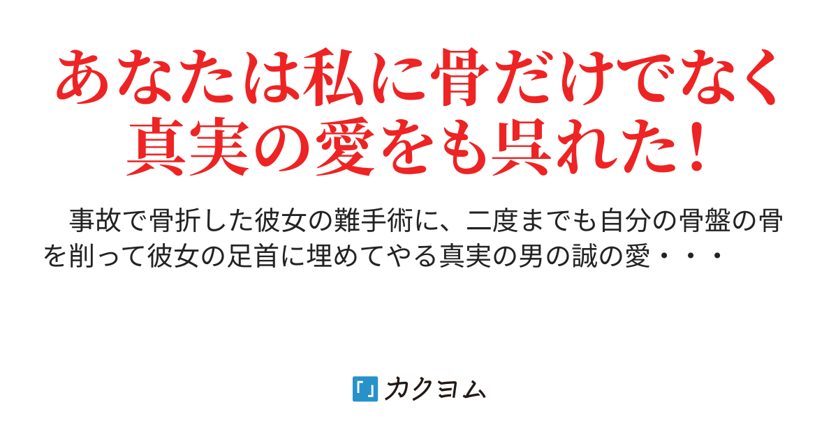 恋愛短編「骨まで削った愛」(木村 瞭 ) カクヨム