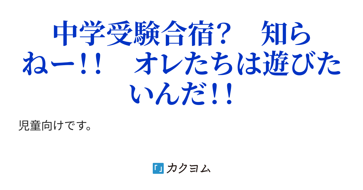 オレたちだけの夏合宿（浅野エミイ） カクヨム