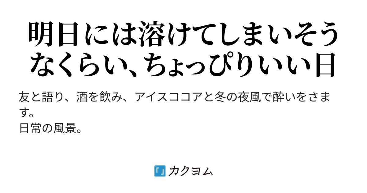 今日が溶けてしまう前にしろつめ（追手門学院大学文芸部） カクヨム
