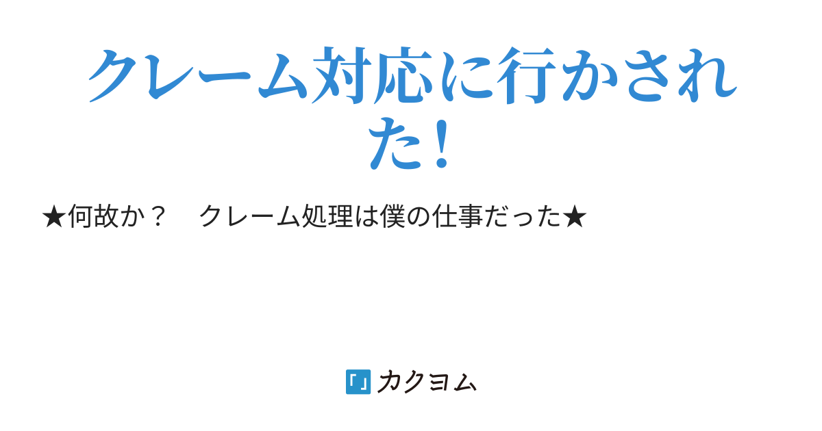 僕に対するクレームじゃないのに！（崔 梨遙（再）） カクヨム
