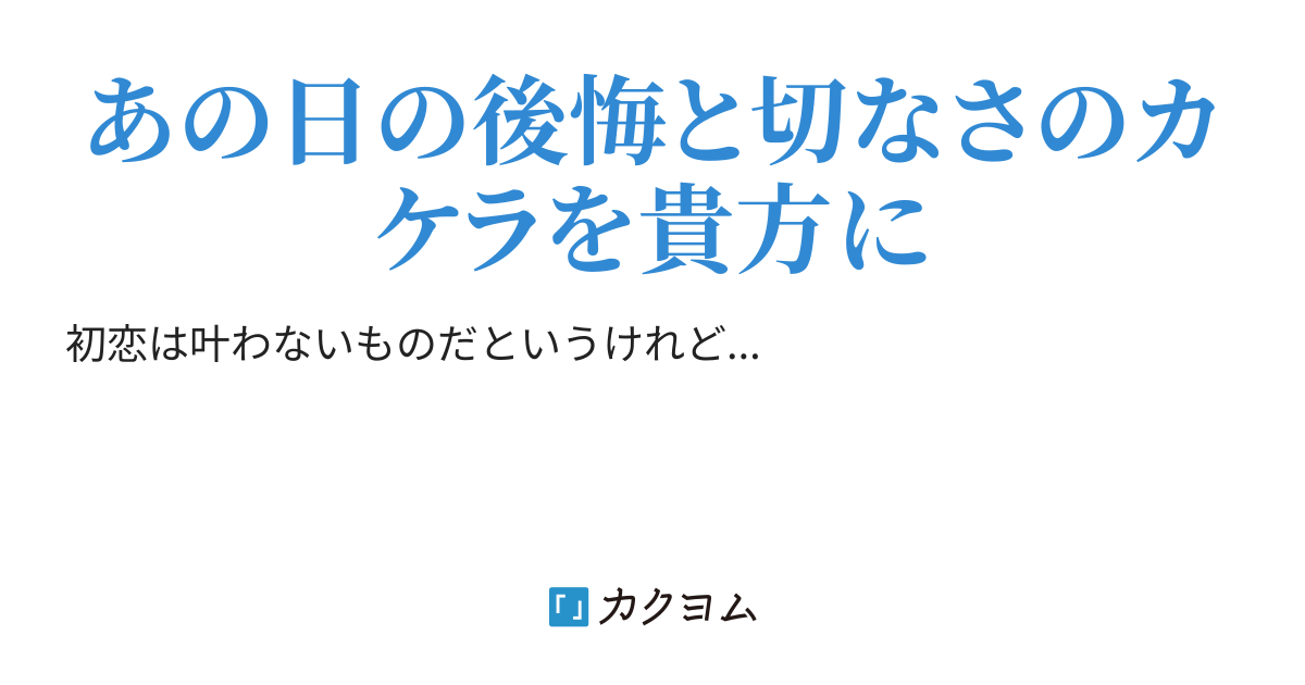 初恋はなんとやら(ゆきのきらつ(ジョセフィ犬)) カクヨム