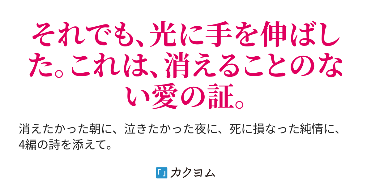 死に損ないの純情(緋櫻) カクヨム