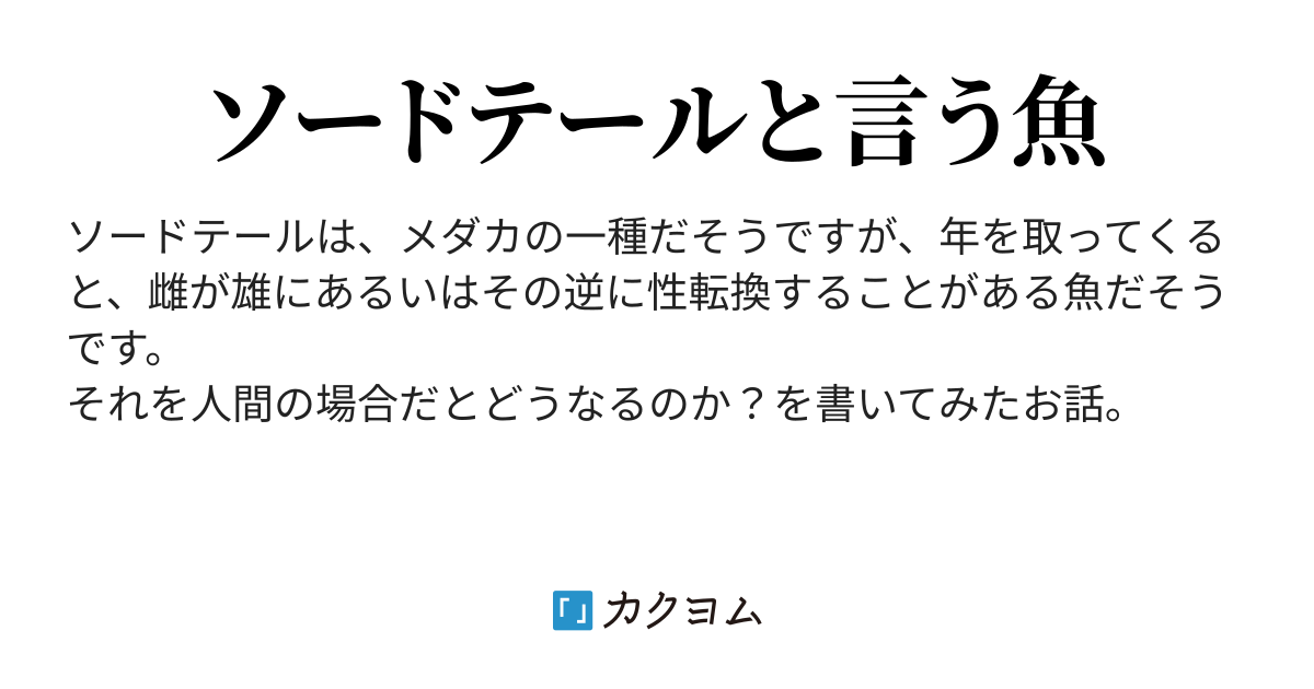 ソードテール(増田朋美) カクヨム
