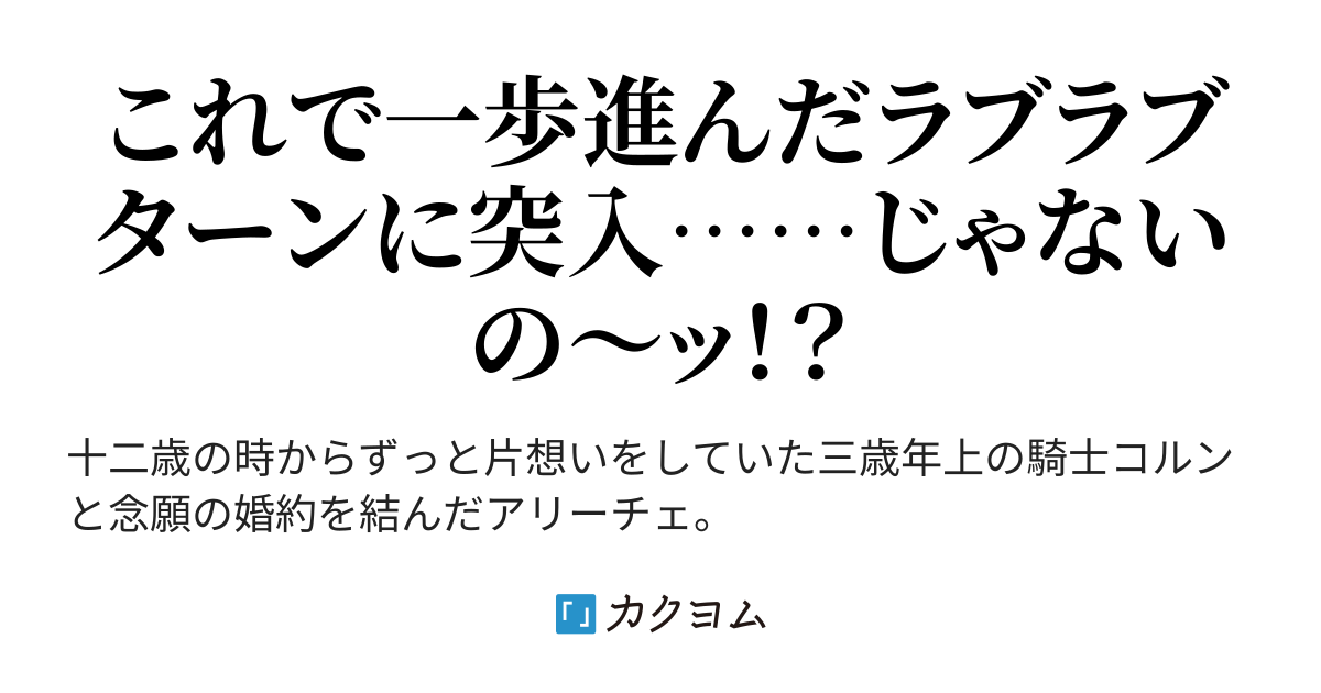 「君を愛することはない」ってラブラブハッピーエンドへの常套句じゃなかったんですか！？（春瀬湖子） カクヨム