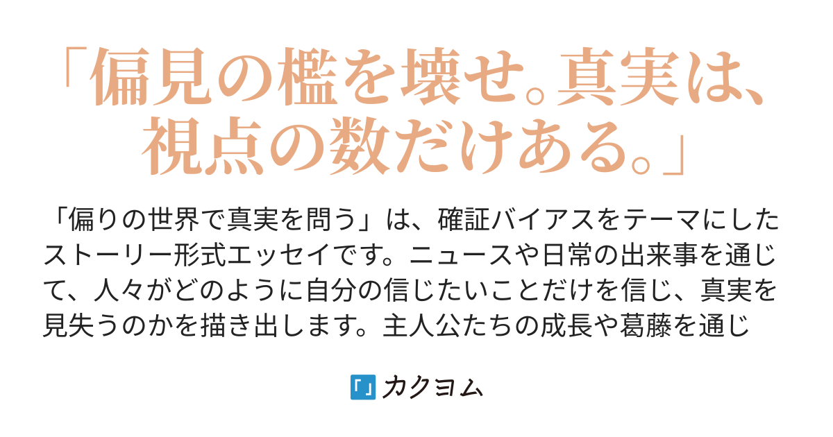 偏りの世界で真実を問う（星咲 紗和（ほしざき さわ） ） カクヨム