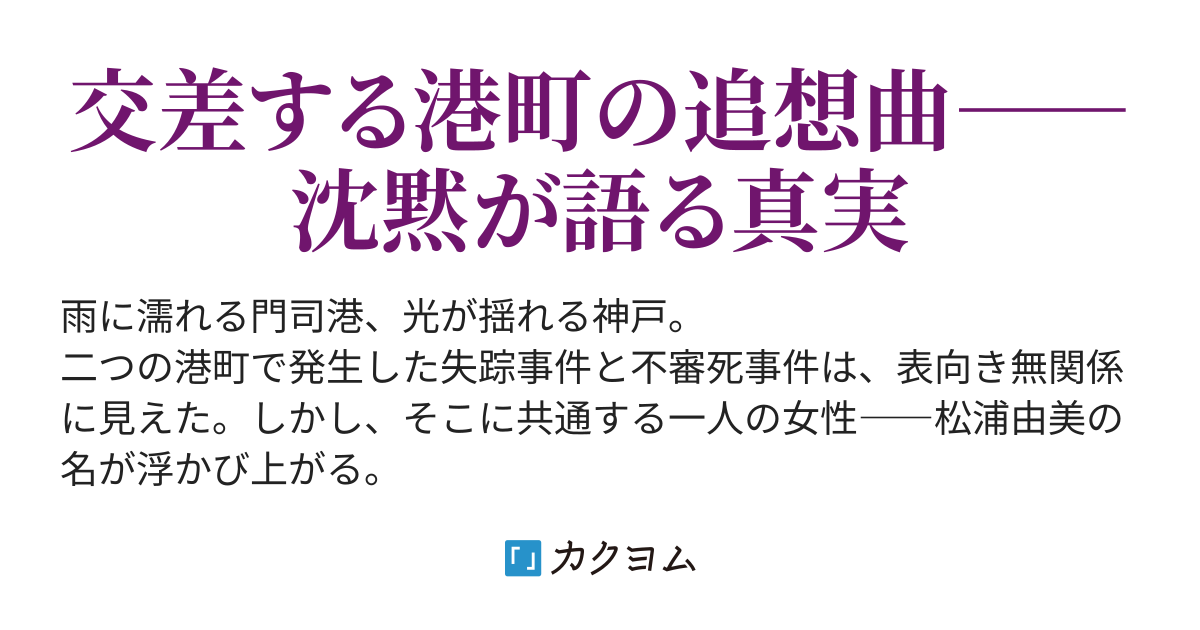 【読者参加型小説 毎日17時投稿】門司港と神戸、二つの港町が織りなす謎の旋律。 沈黙に隠された嘘、交わる運命、そして真実への追想―― その鍵を