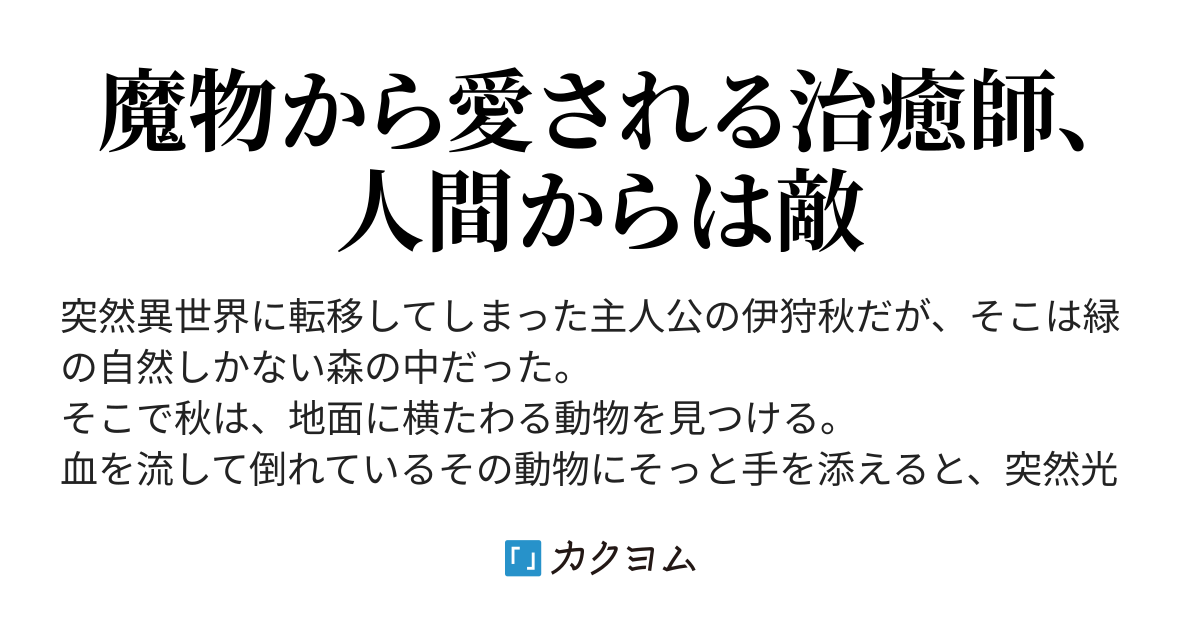 山奥に転移したのでモフモフしながら治癒して過ごします(はるのはるか) カクヨム