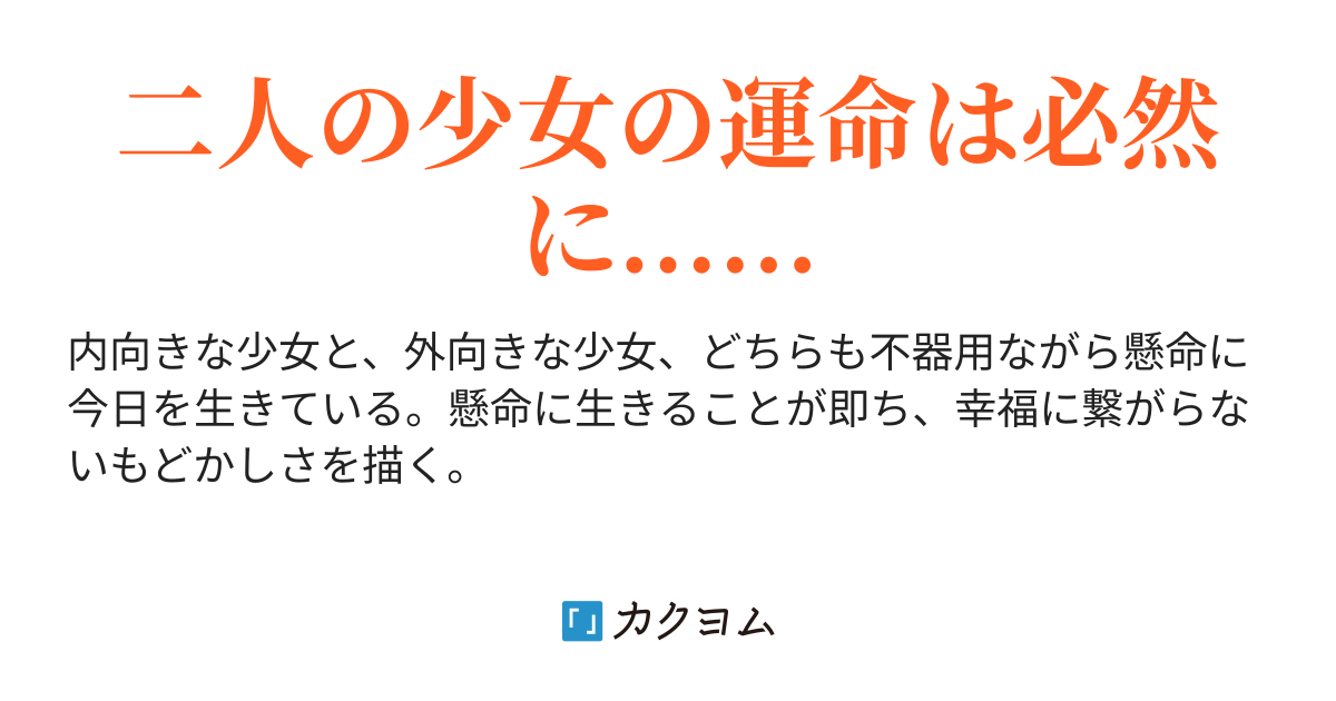 乖離譚(osoba) カクヨム