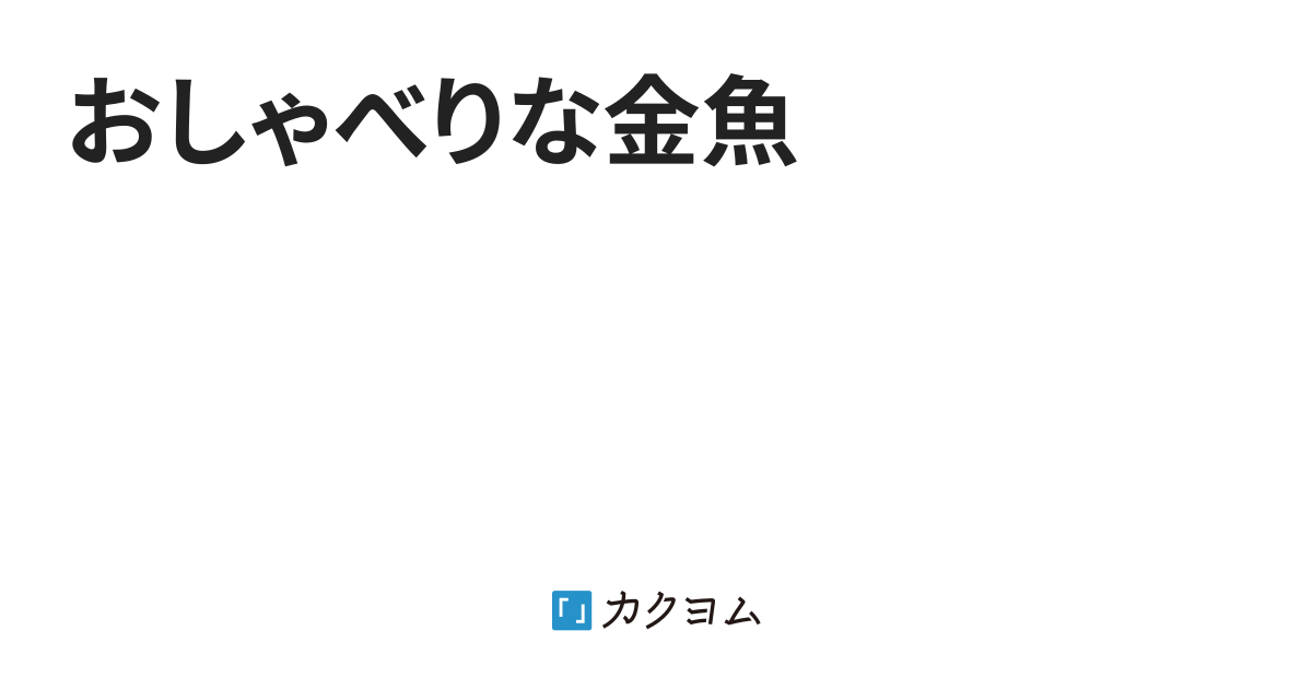 おしゃべりな金魚(hoshibudou) カクヨム