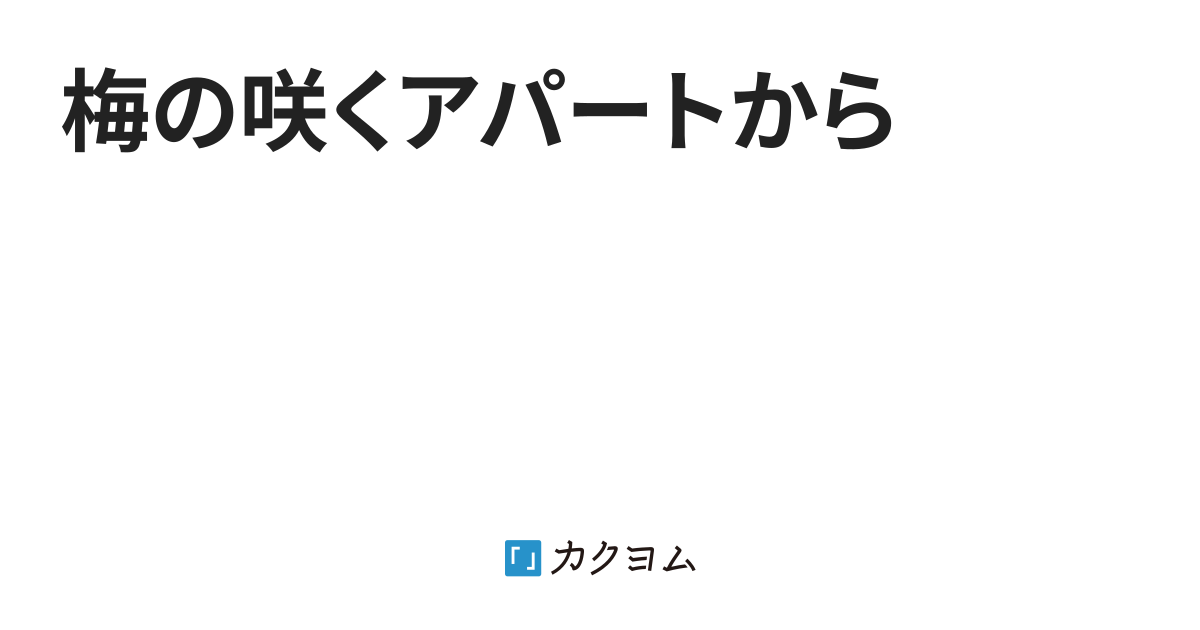 梅の咲くアパートから(梅月うさぎ) カクヨム