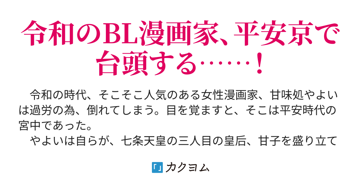 漫画家の私、平安宮中の弱小サロンの女房に転生しちゃったのでbl漫画とかを描いて無双します多分。（阿弥陀乃トンマージ） カクヨム