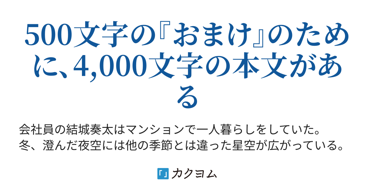 ベランダで星を指す（四葉くらめ） カクヨム