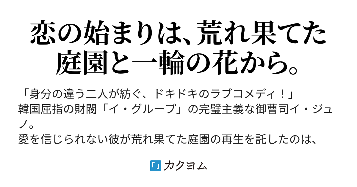 【読者参加型韓流ラブコメ 毎日21時更新】「星降る庭園で君を待つ」(湊 マチ) カクヨム