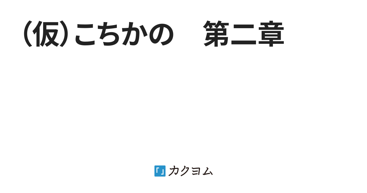 （仮）こちかの 第二章（優里‐youri ） カクヨム
