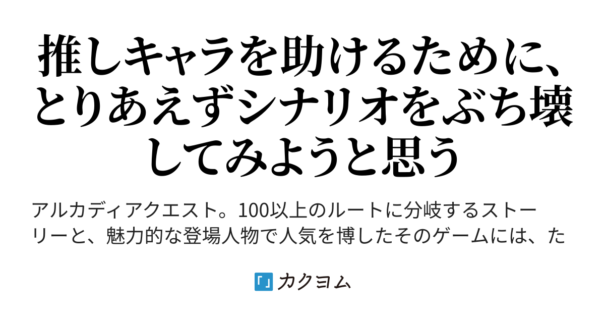 努力と知識と根性で始める最弱無双のシナリオブレイク〜やり込んだゲームのモブに憑依したゲーマー、推しキャラを救うために主人公を超える〜【リメイク