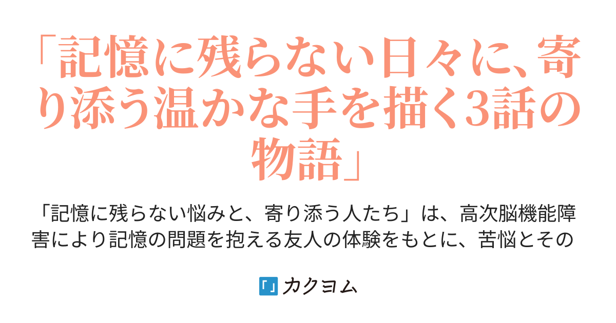 記憶に残らない悩みと、寄り添う人たち（星咲 紗和（ほしざき さわ） ） カクヨム