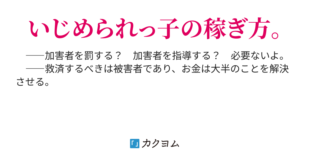 いじめられたら100万円（渡貫とゐち） カクヨム
