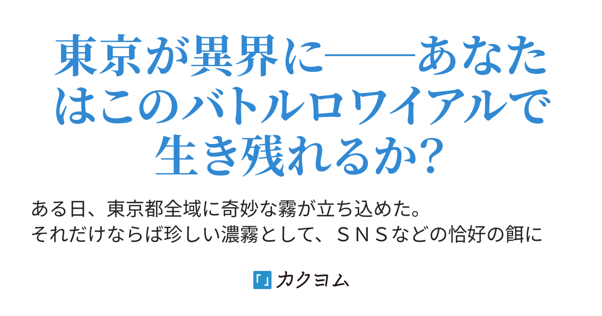 東京魔圏~この危険な東京で、僕はゴブリンを頼りに生き残る。最弱魔物かと思っていたけれど、実は最強でした(埴輪庭(はにわば)) カクヨム