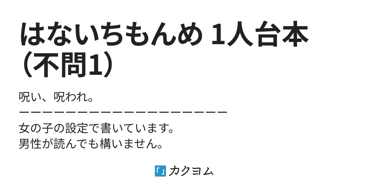 はないちもんめ 1人台本（不問1）（サイ） カクヨム