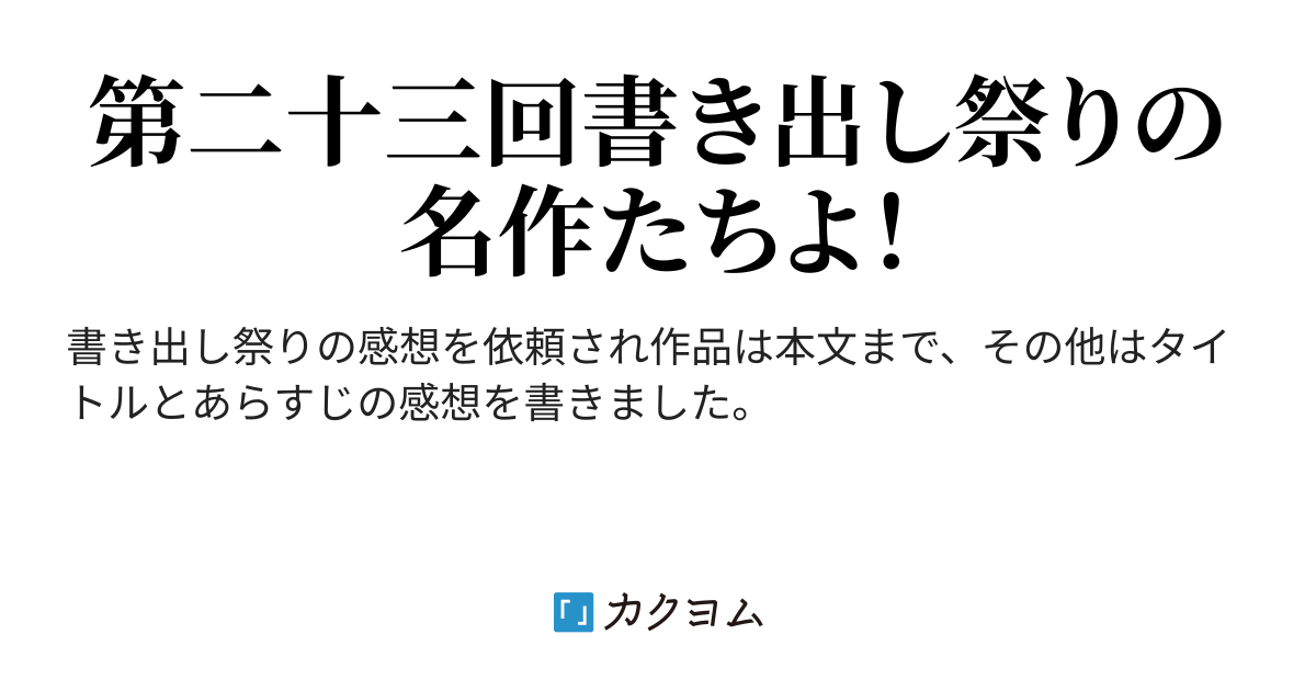 第23回 書き出し祭り 感想（山田ジギタリス） カクヨム