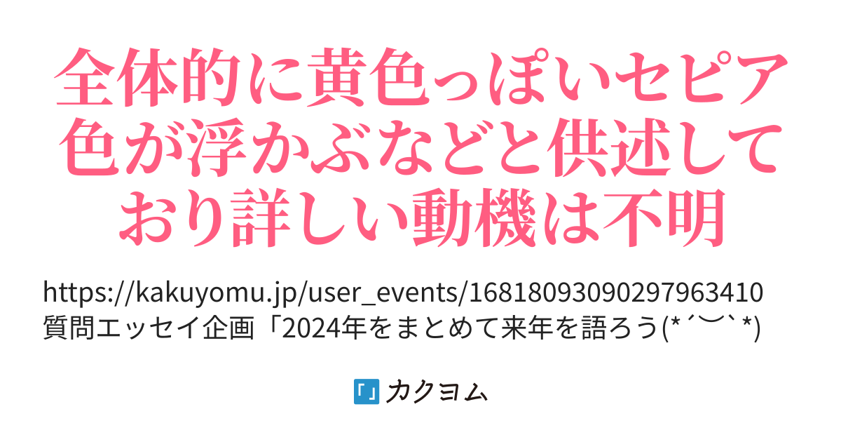 「2024年をまとめて来年を語ろう´︶`ﾉ」にお答えいたします（祐里） カクヨム