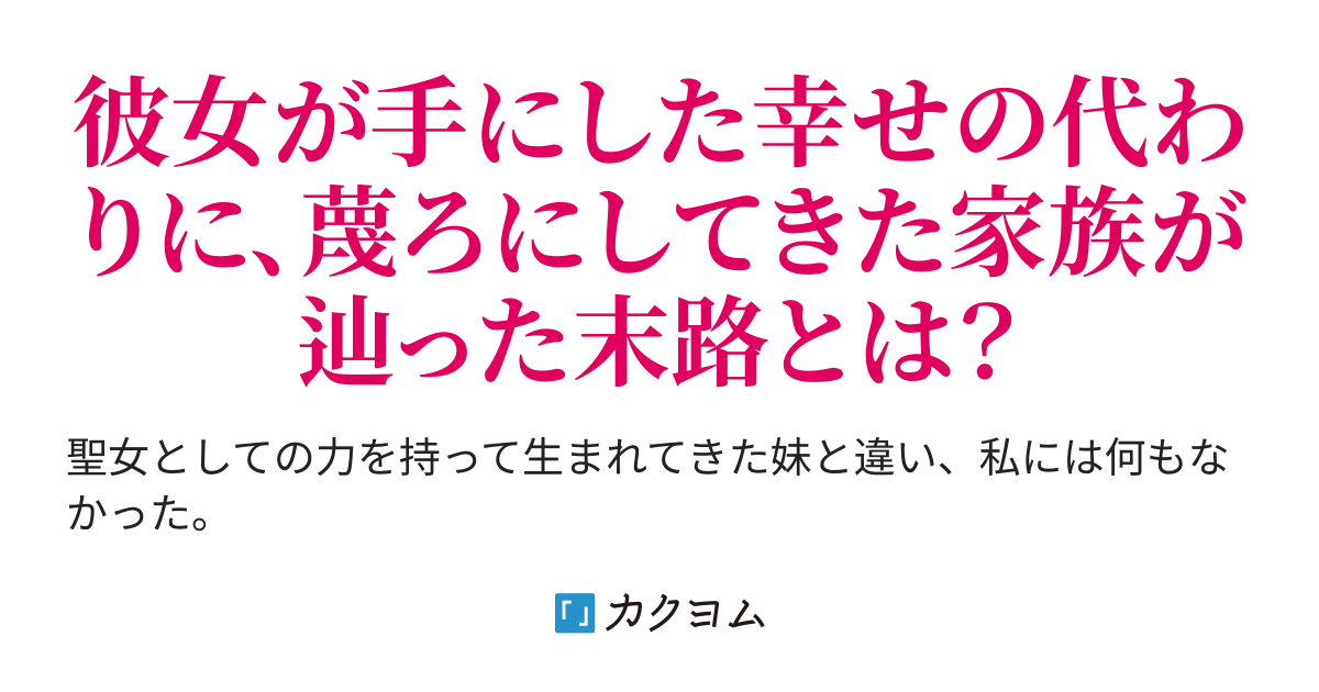 家族から出来損ない扱いを受けてきた私は、溺愛される妹の身代わりとして嫁がされる。けれど歓迎されて幸せを掴みました（こまの ととと） カクヨム