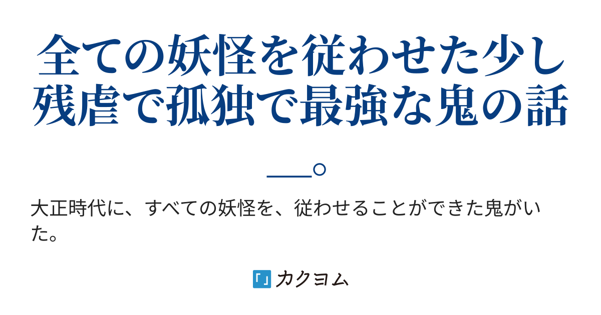 その鬼は最強で孤独だった。（藍無） カクヨム