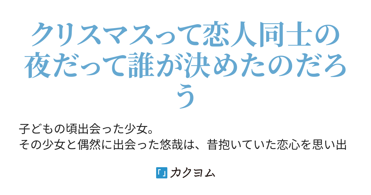 クリスマスの夜に会いましょう！（桔梗 浬） カクヨム